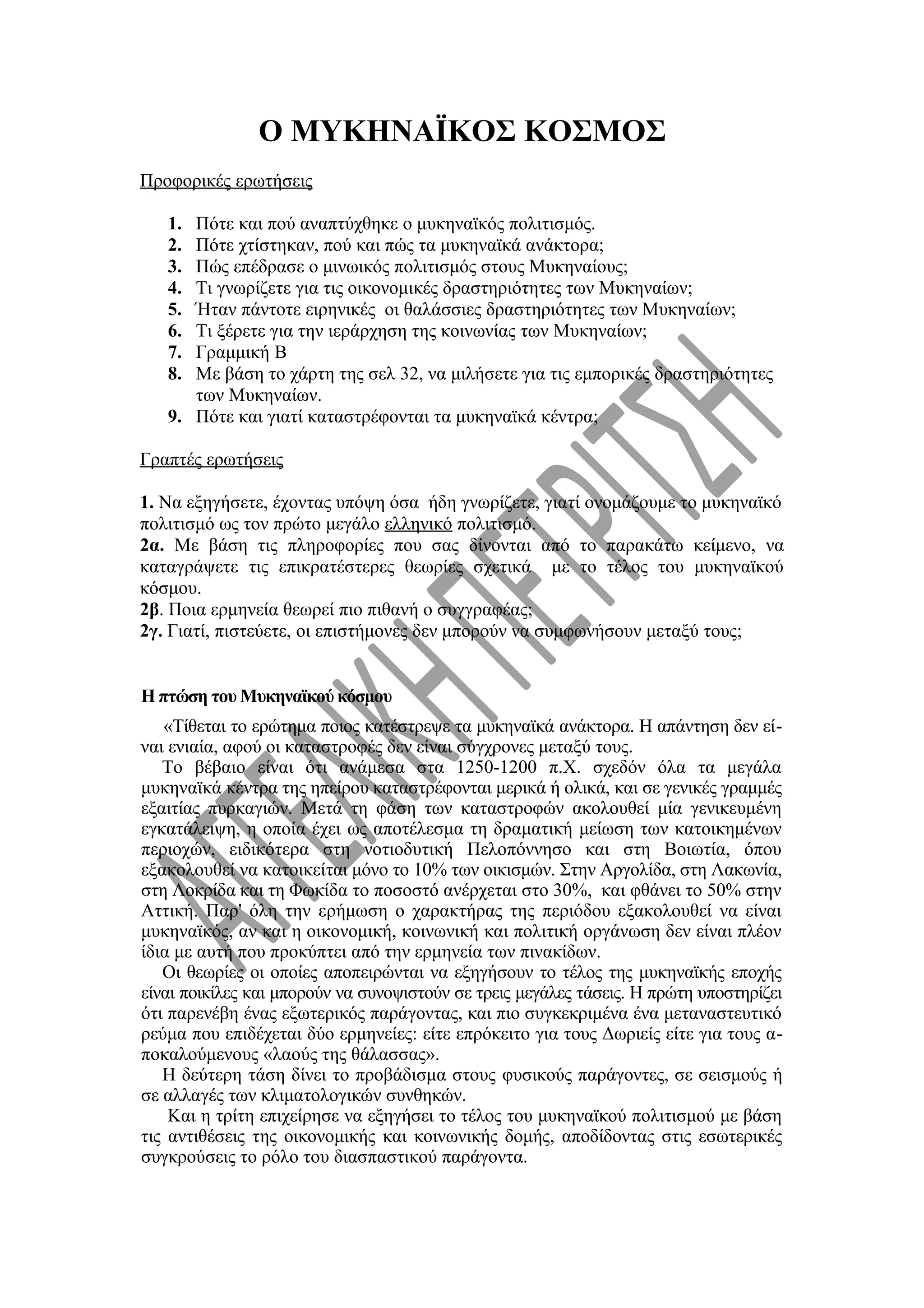 O μυκηναϊκος κοσμος για επανάληψη | DOC