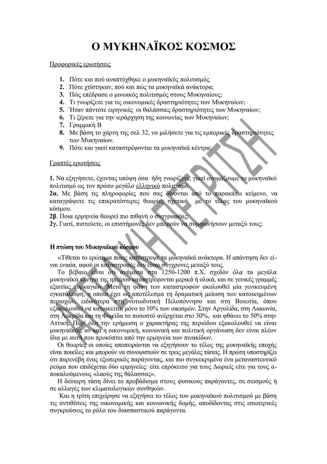 O μυκηναϊκος κοσμος για επανάληψη | DOC