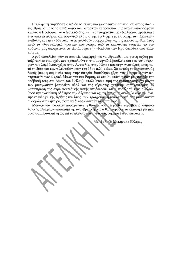 O μυκηναϊκος κοσμος για επανάληψη | DOC