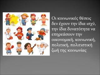 κοινωνικη θεση και κοινωνικοι ρOλοι | PPT