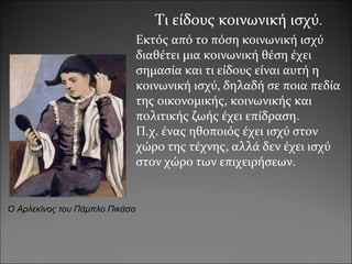 κοινωνικη θεση και κοινωνικοι ρOλοι | PPT