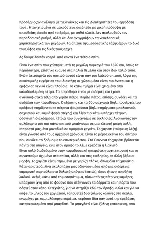 γιαννιωτικη παραδOσιακη κατοικια | DOC