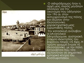 O παλαιός σιδηροδρομικός σταθμός στη Θεσσαλονίκη | PPTX