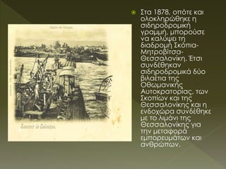 O παλαιός σιδηροδρομικός σταθμός στη Θεσσαλονίκη | PPTX