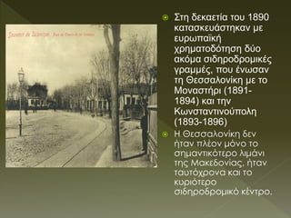 O παλαιός σιδηροδρομικός σταθμός στη Θεσσαλονίκη | PPT