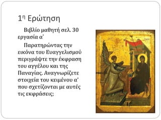 O ευαγγελισμός-της-θεοτόκου | PPTX