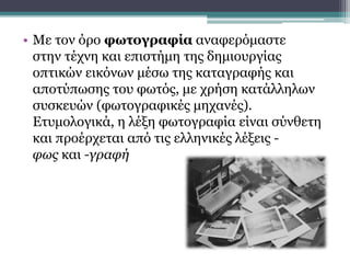 η ιστορια της φωτoγραφιας | PPTX