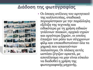 η ιστορια της φωτoγραφιας | PPTX