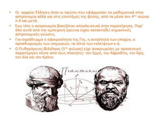 Oι αρχαίοι έλληνες οι πρώτοι και μεγαλύτεροι αστρονόμοι | PPT