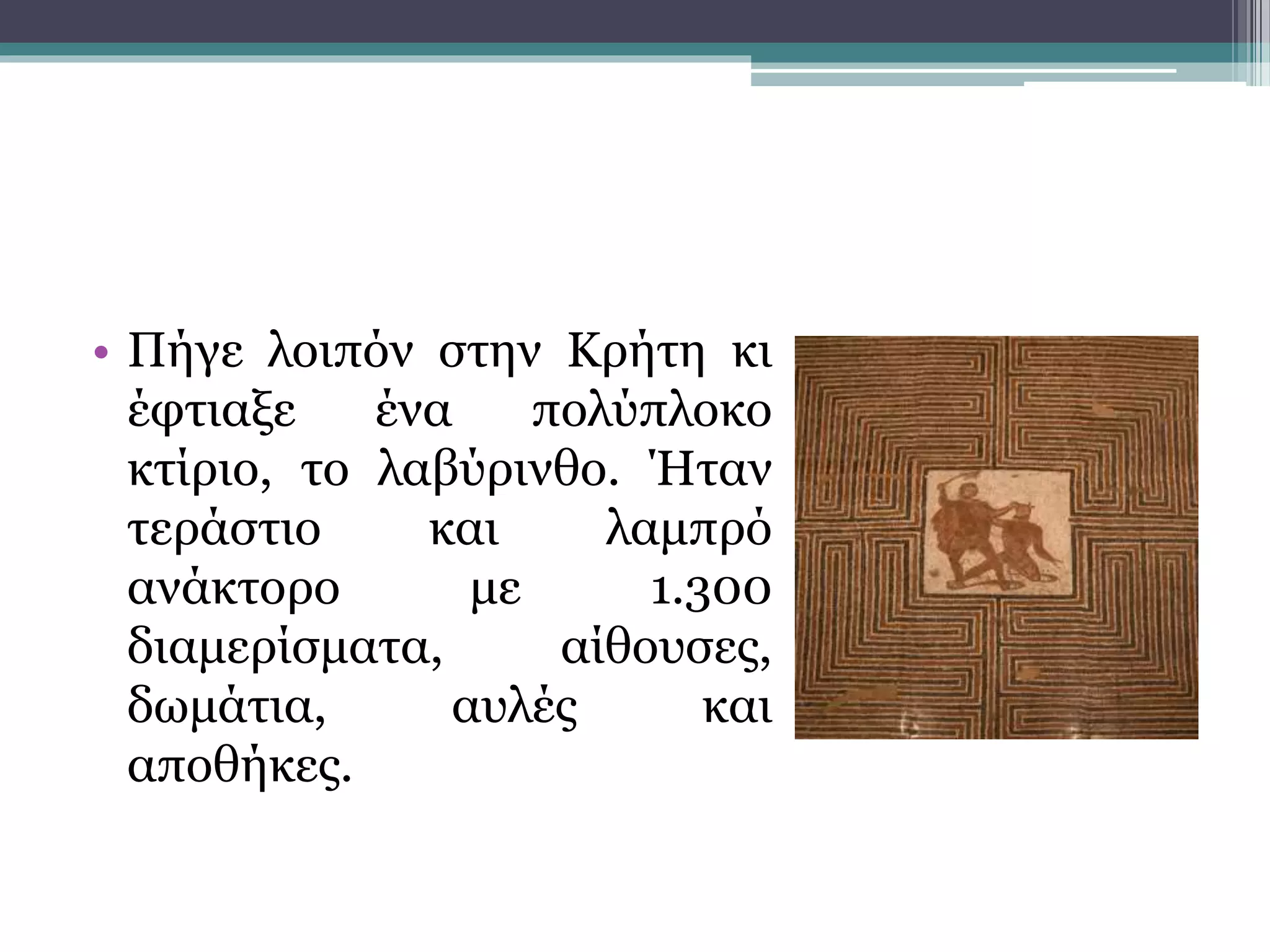 O δαίδαλος και ο ίκαρος | PPTX