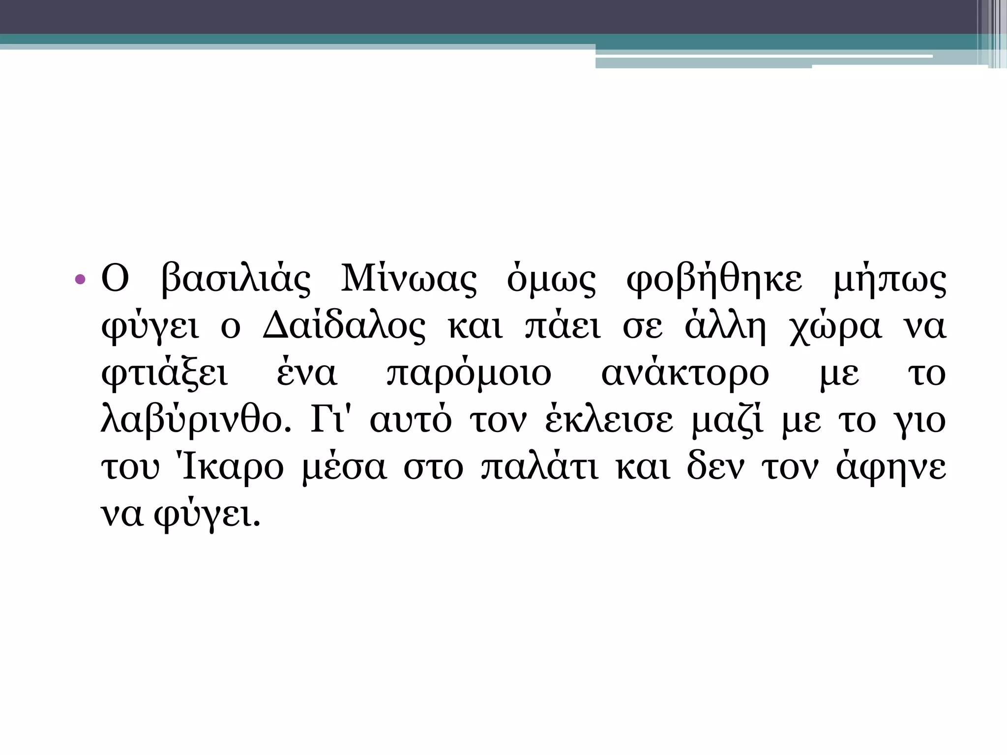 O δαίδαλος και ο ίκαρος | PPTX