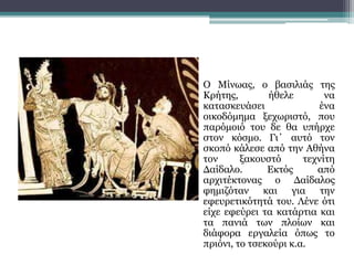 O δαίδαλος και ο ίκαρος | PPTX