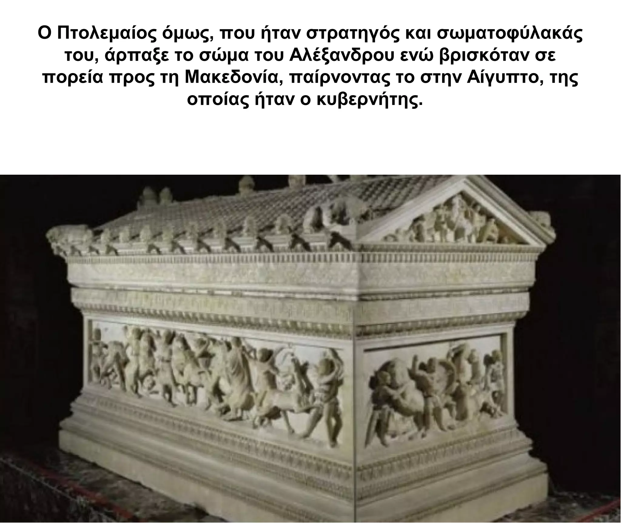 Ο θάνατος του Μέγα Αλέξανδρου | PPT