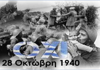 Χρύσα Κοκορίκου - Γ2 τάξη- 28 ΟΚΤΩΒΡΙΟΥ | PDF