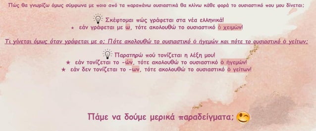Ουσιαστικά Γ' Κλίσης! Ενρινόληκτα - Μονόθεμα ακατάληκτα σε ων (γεν ...