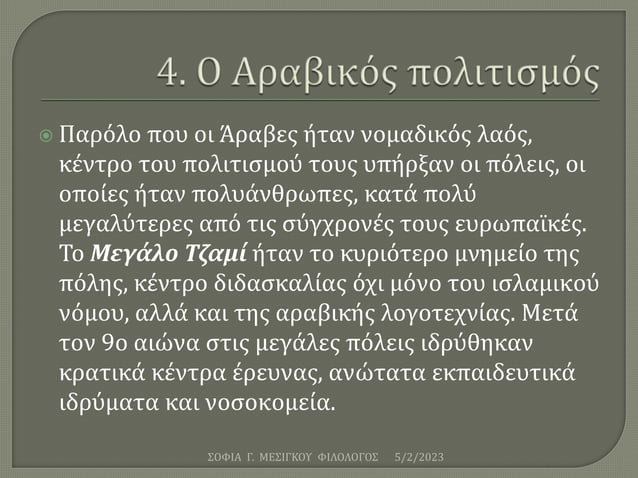 O-ΜΕΣΑΙΩΝΙΚΟΣ-ΠΟΛΙΤΙΣΜΟΣ.pptx