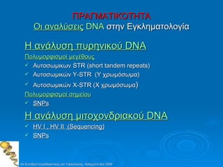 Oι ΑΝΑΛΥΣΕΙΣ DNA ΣΤΗΝ ΕΓΚΛΗΜΑΤΟΛΟΓΙΑ: ΜΥΘΟΙ ΚΑΙ | PPT