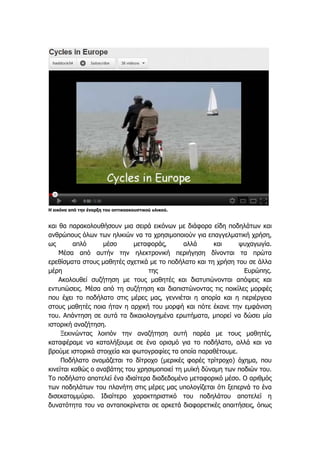 O ΓΥΡΟΣ ΤΗΣ ΕΥΡΩΠΗΣ ΜΕ ΠΟΔΗΛΑΤΟ | PDF