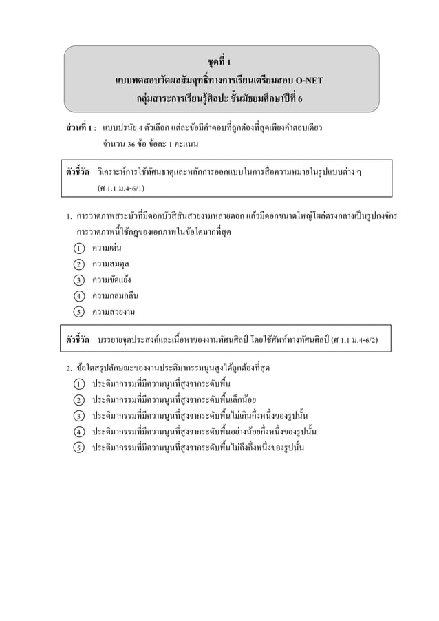 ข้อสอบ O net ศิลปะ ม.6 ชุด 1 | PDF | Free Download