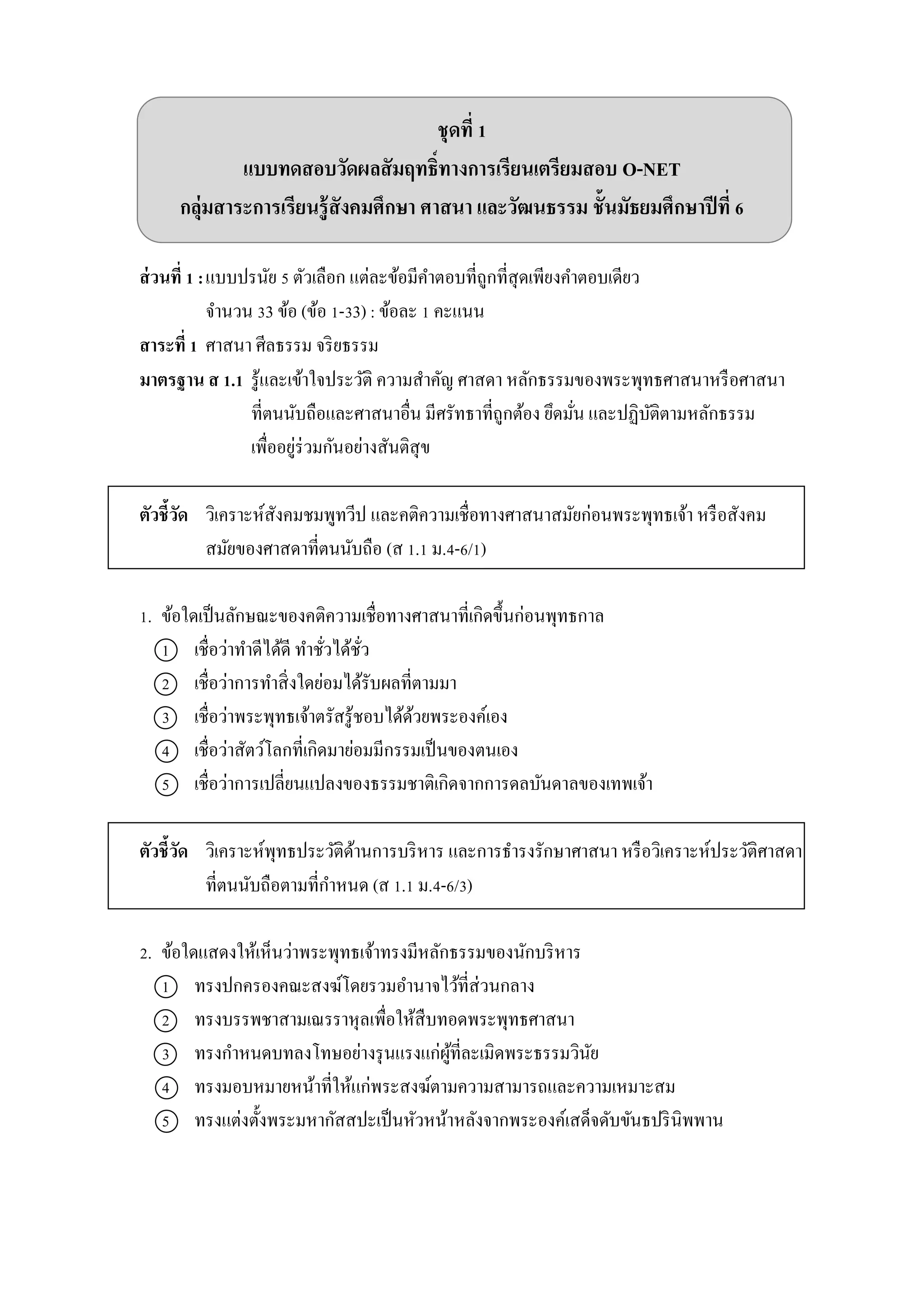 ข้อสอบ O net สังคม ม.6 ชุด 1 | PDF