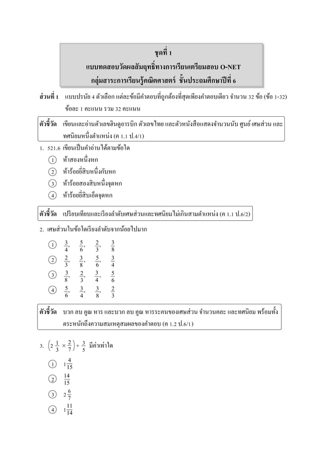 ข้อสอบ O net คณิต ป.6 ชุด 1 | PDF