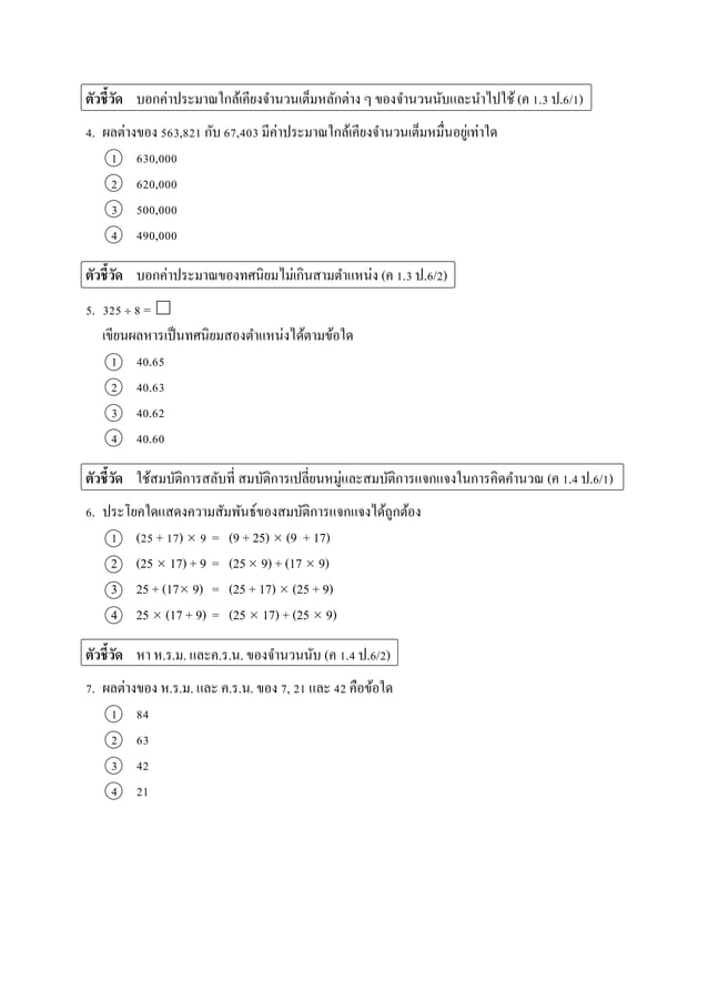 ข้อสอบ O net คณิต ป.6 ชุด 1 | PDF