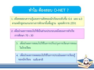 เตรียมความพร้อม O net 2557 | PPT