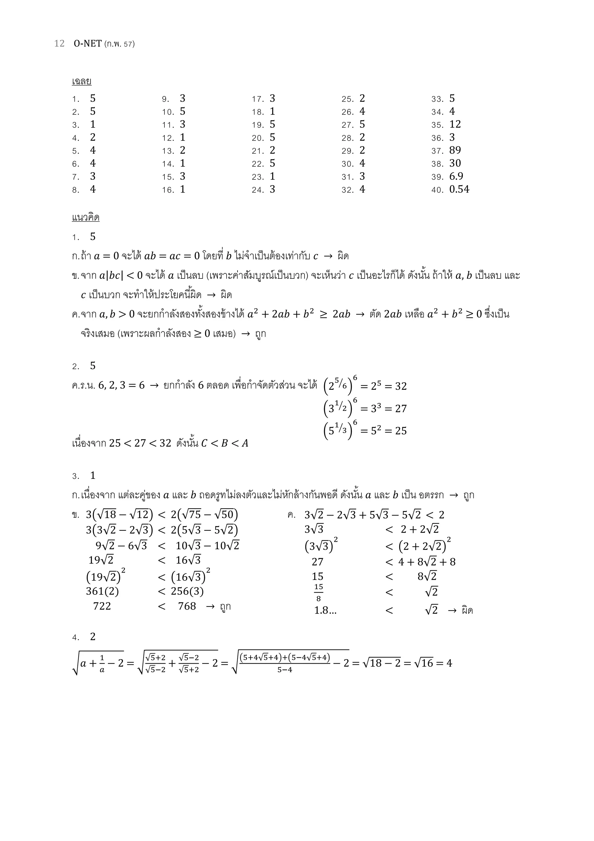 O-net คณิตศาสตร์ 2557 | PDF