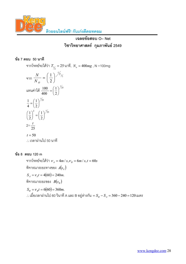 เฉลย O net 48 วิทยาศาสตร์ | PDF