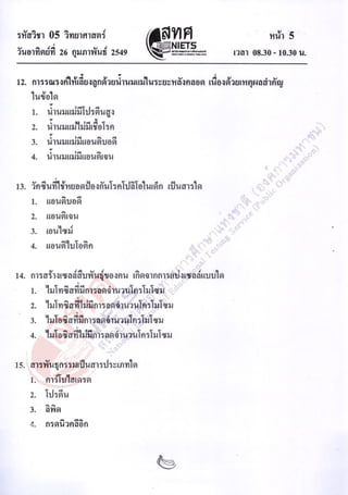 ข้อสอบ O net 48 วิทยาศาสตร์ ม 6 | PDF
