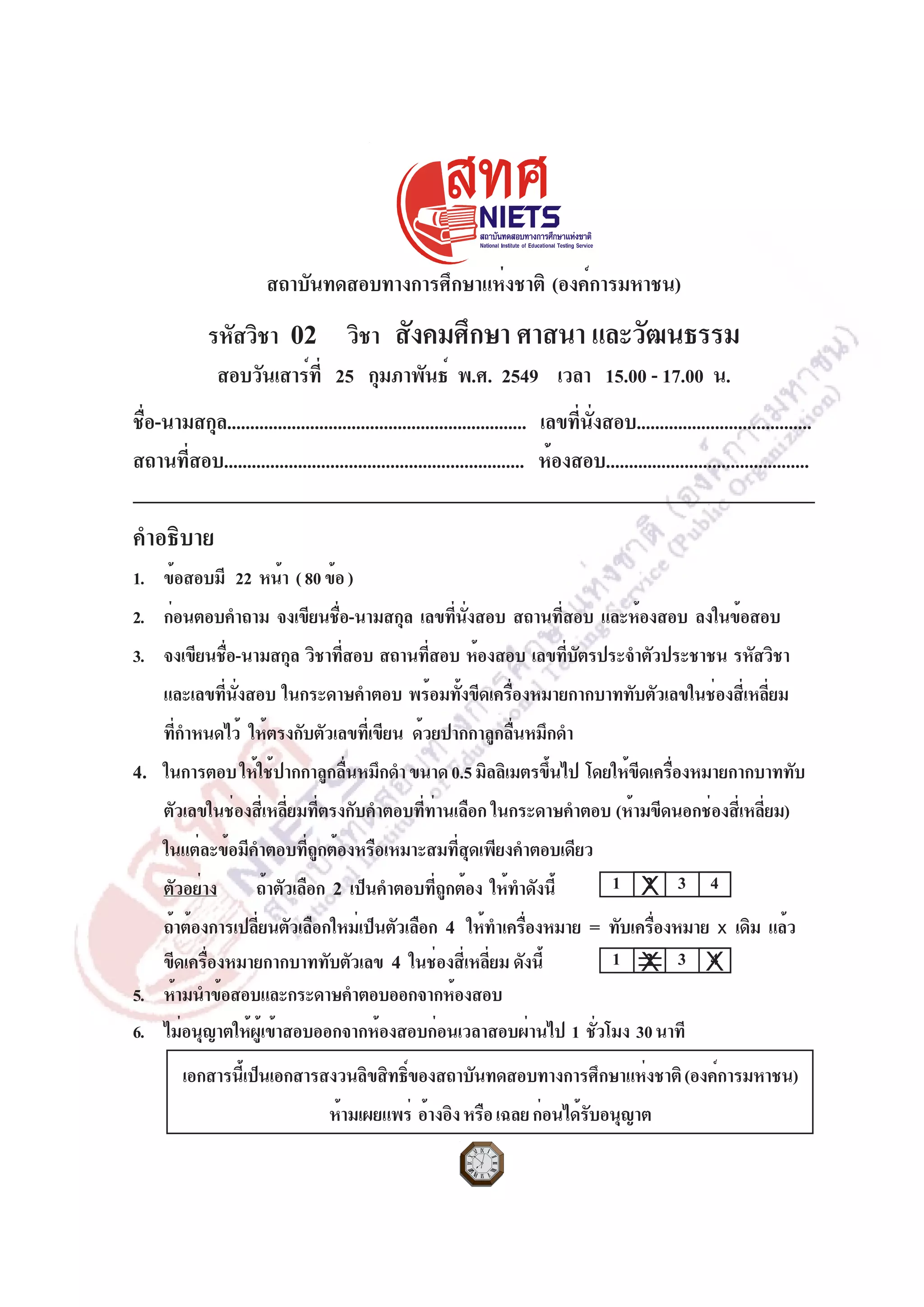 ข้อสอบ O net 48 สังคม ม 6 | PDF