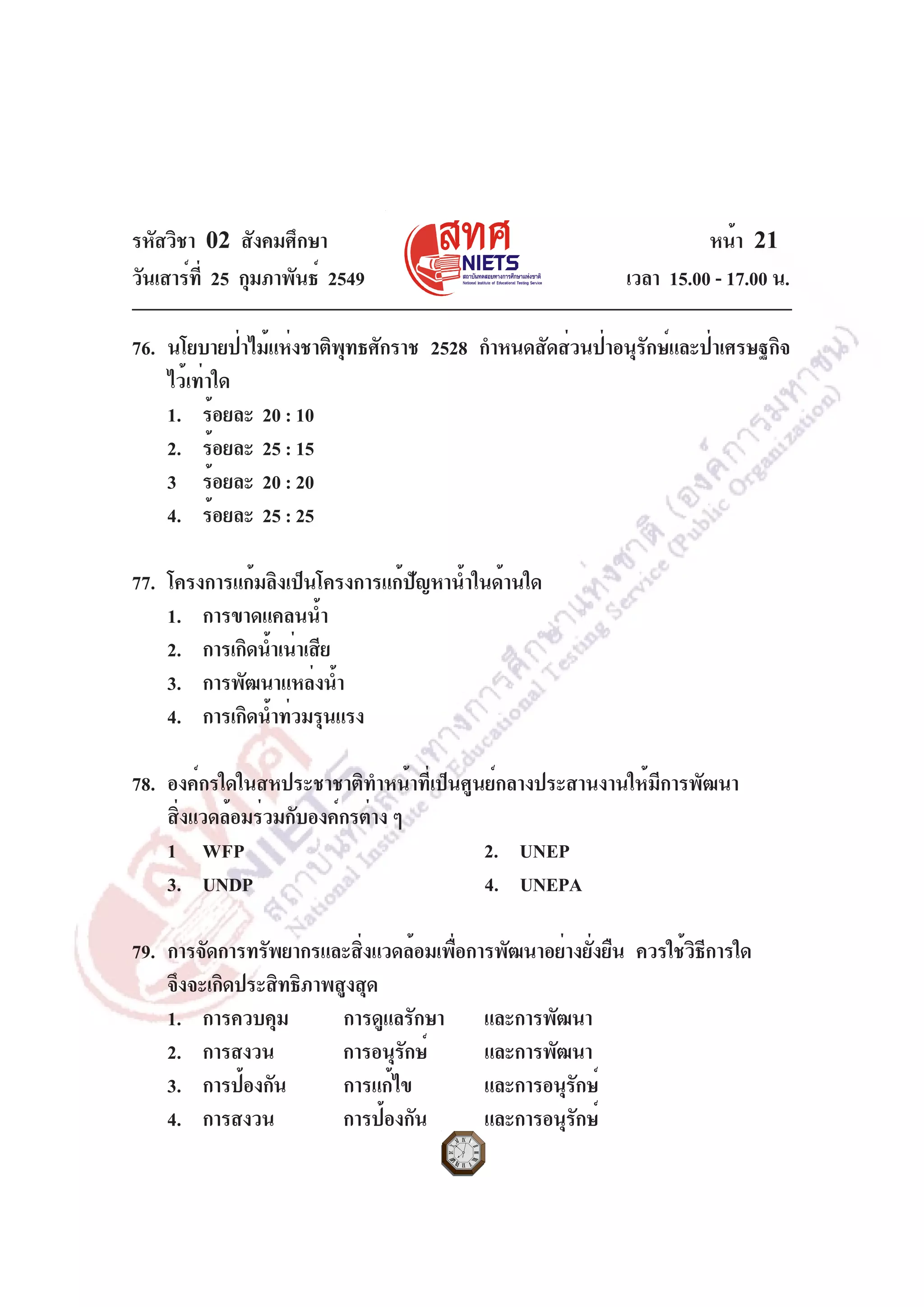 ข้อสอบ O net 48 สังคม ม 6 | PDF