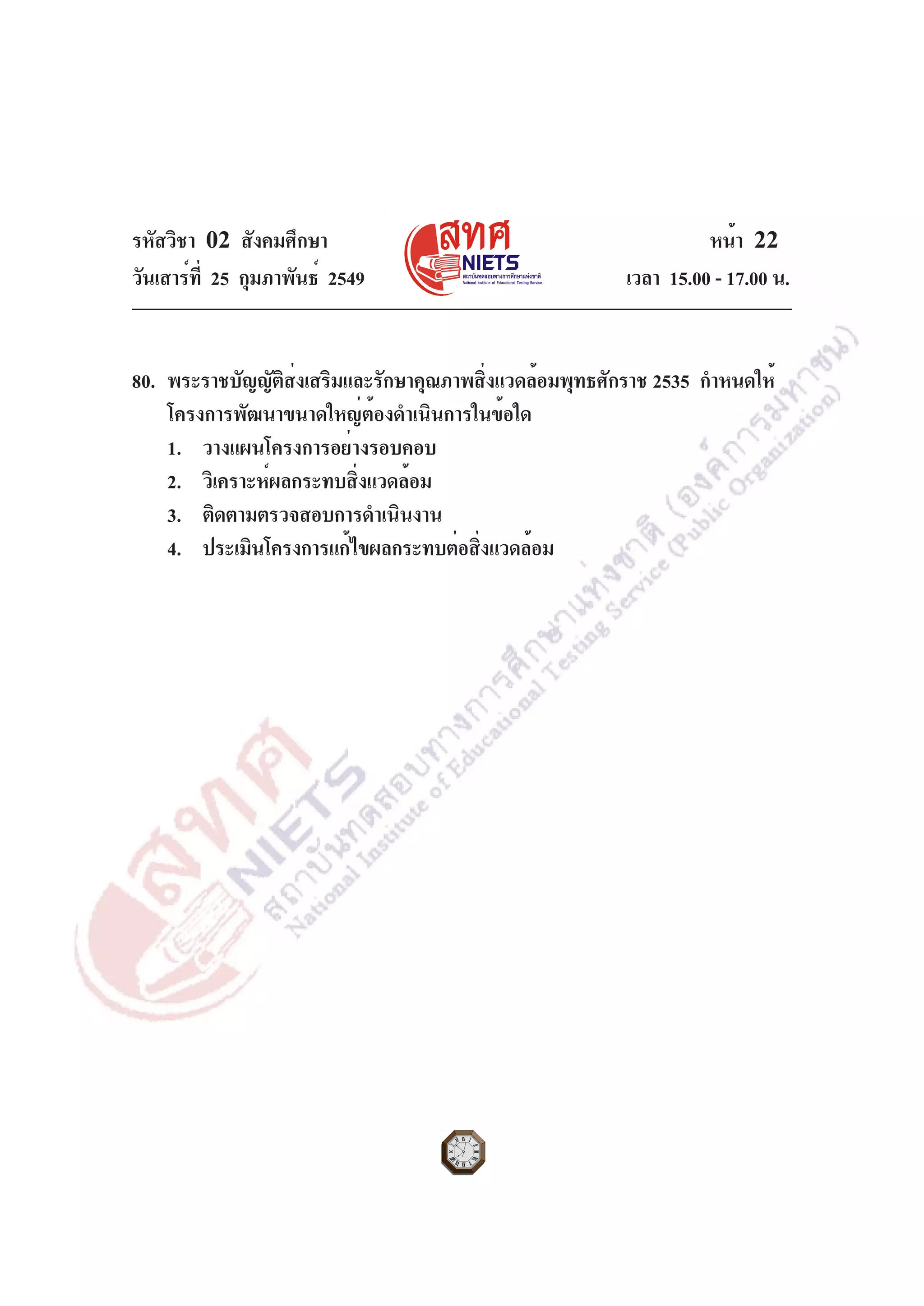 ข้อสอบ O net 48 สังคม ม 6 | PDF