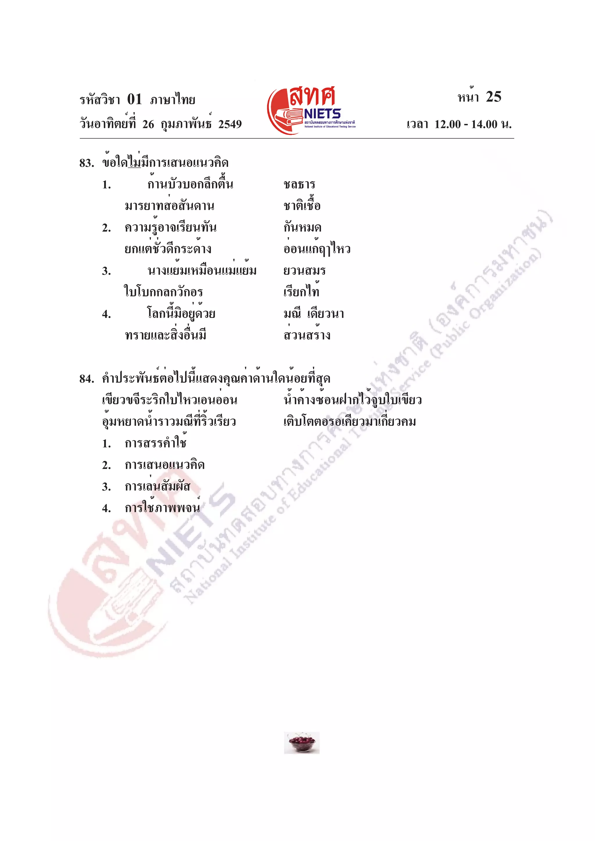 ข้อสอบ O net 48 ภาษาไทย ม 6 | PDF