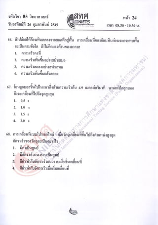 O-NET วิทย์ 49 | PDF