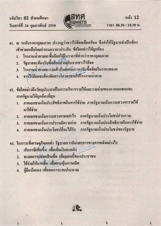 ข้อสอบ O net 49 สังคม ม 6 | PDF