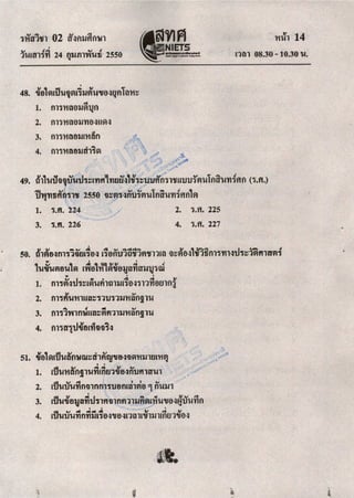 ข้อสอบ O net 49 สังคม ม 6 | PDF