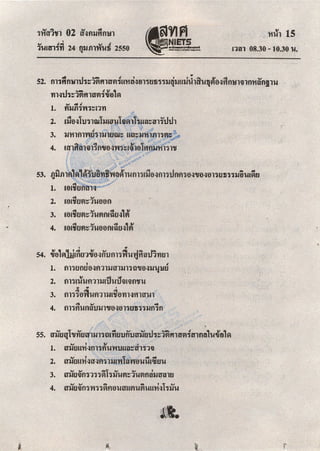 ข้อสอบ O net 49 สังคม ม 6 | PDF