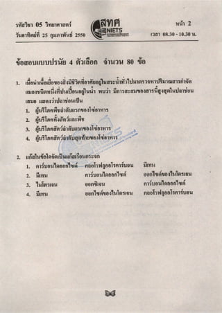 ข้อสอบ O net 49 วิทยาศาสตร์ ม 6 | PDF