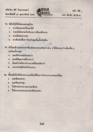 ข้อสอบ O net 49 วิทยาศาสตร์ ม 6 | PDF
