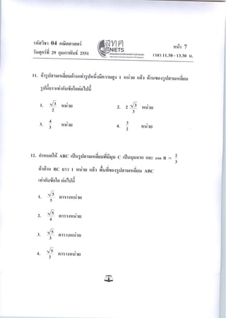 ข้อสอบ O net 50 คณิตศาสตร์ ม 6 | PDF