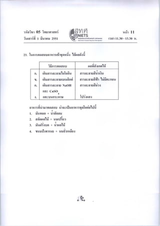 ข้อสอบ O net 50 วิทยาศาสตร์ ม 6 | PDF