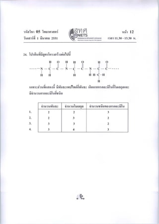 ข้อสอบ O net 50 วิทยาศาสตร์ ม 6 | PDF