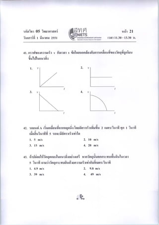 ข้อสอบ O net 50 วิทยาศาสตร์ ม 6 | PDF