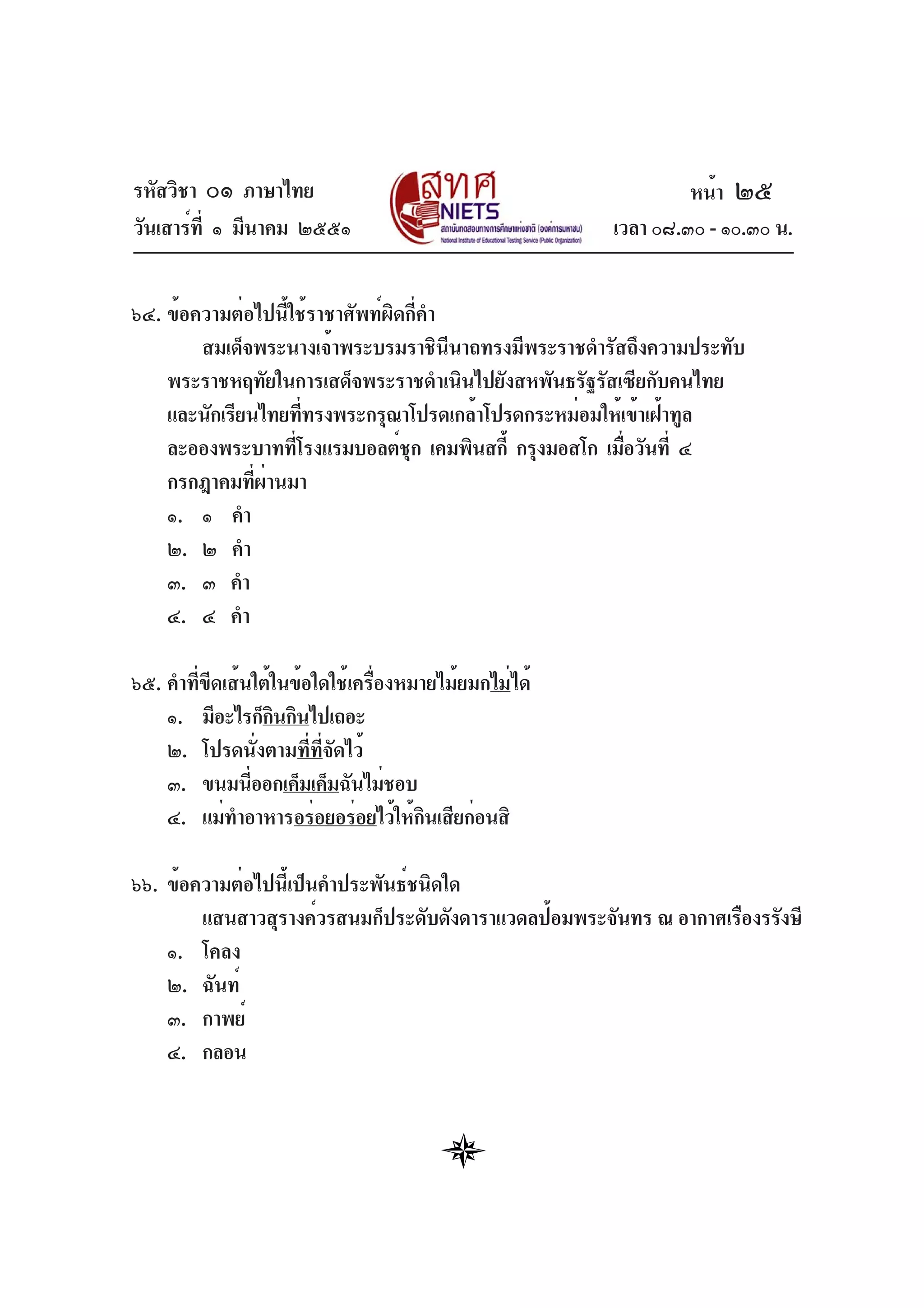 ข้อสอบ O-net 50 ภาษาไทย ม 6 | PDF