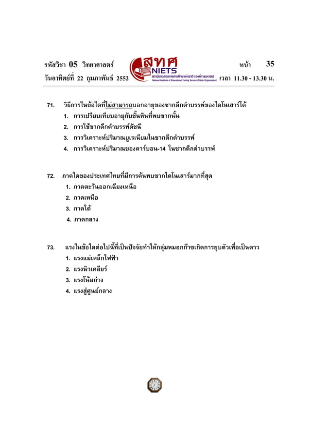 ข้อสอบ O net วิทยาศาสตร์ ปี51 | PDF