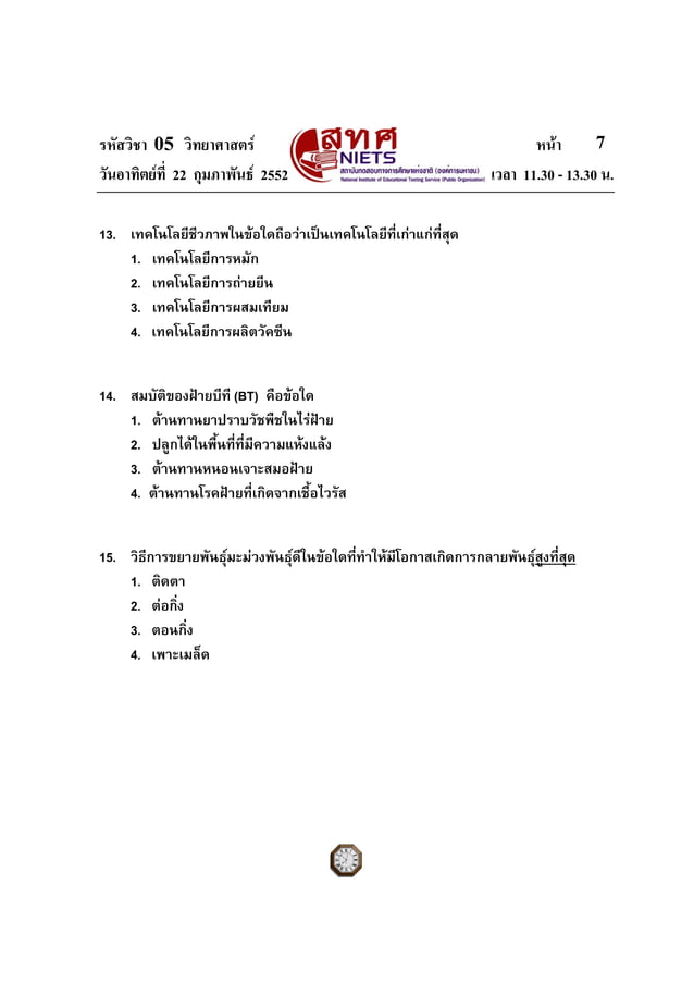 ข้อสอบ O net วิทยาศาสตร์ ปี51 | PDF