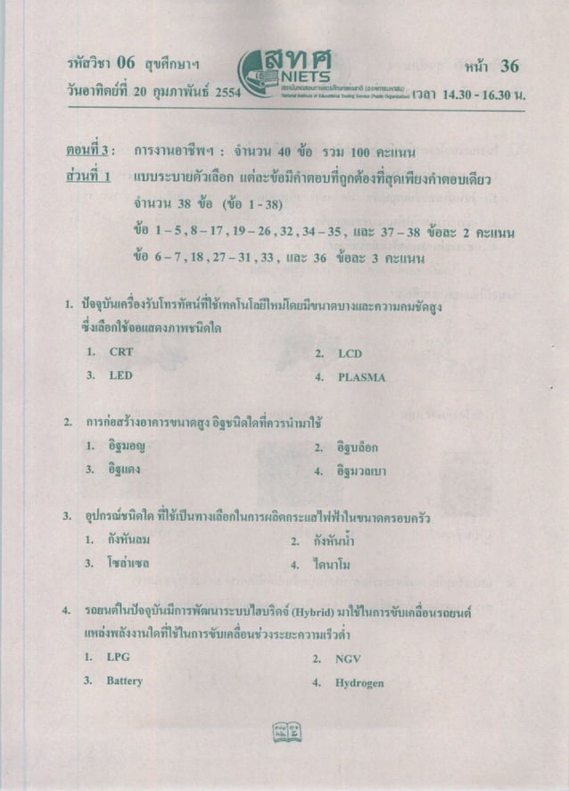ข้อสอบ O-net 54 ม.6 (ปีการศึกษา 2553) พร้อมเฉลย | PDF