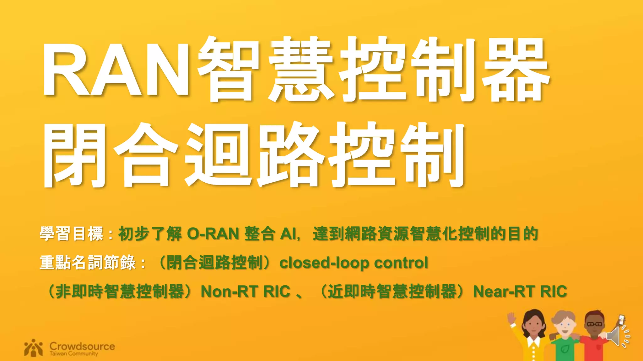 5G O-RAN 架構介紹 | PPTX