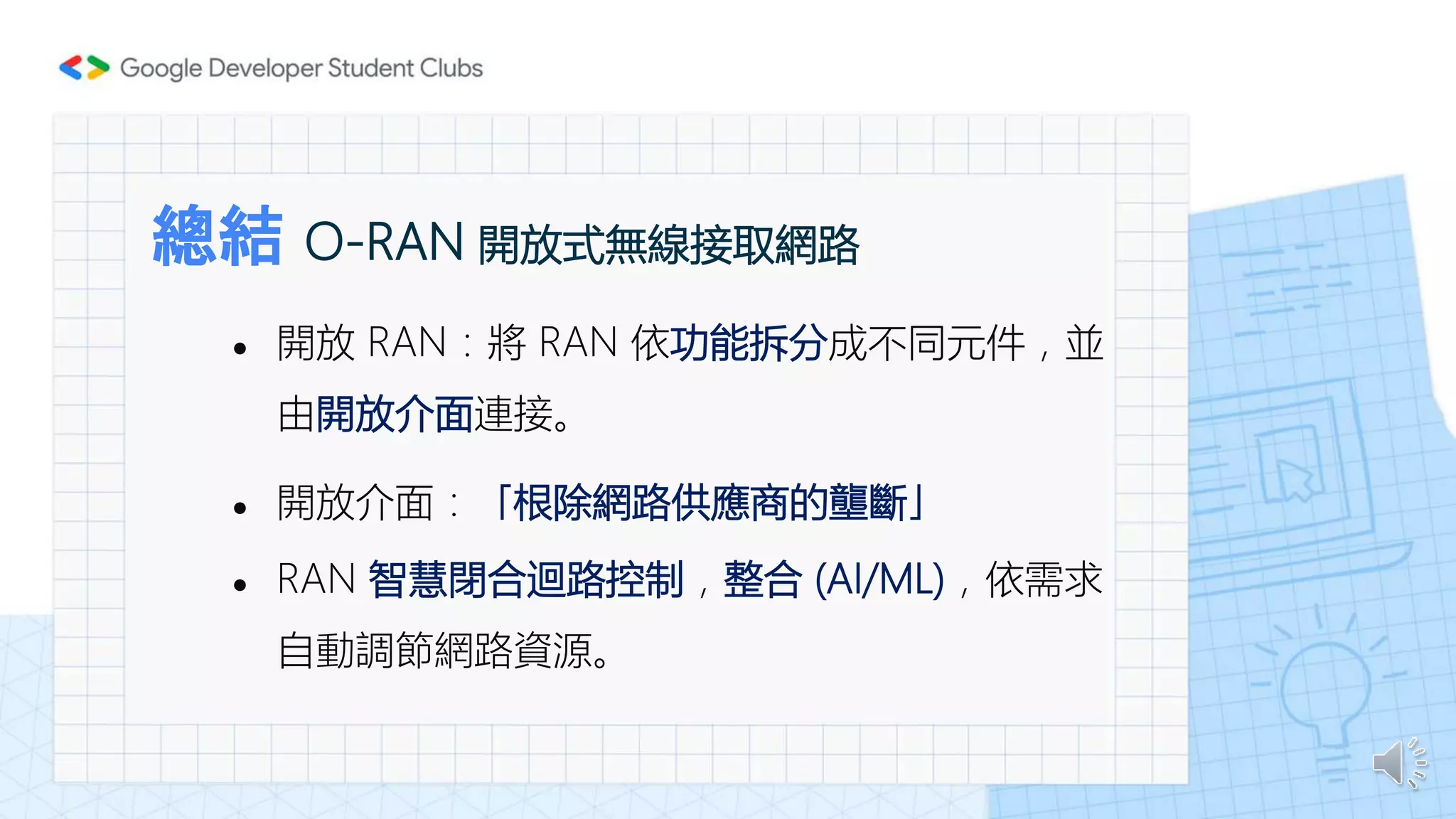 5G O-RAN 架構介紹 | PPTX